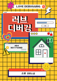 3/10 출간 [完] 러브 디버깅 (Love De... | 디리토